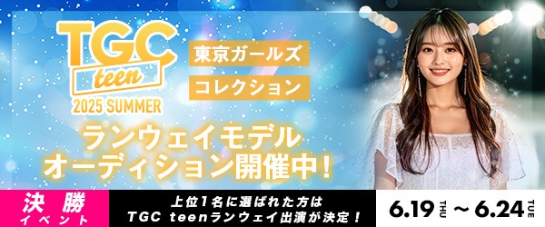 【決勝イベント】『TGC teen 2025 Summer』ランウェイモデルオーディション | CHEERZ LIVE