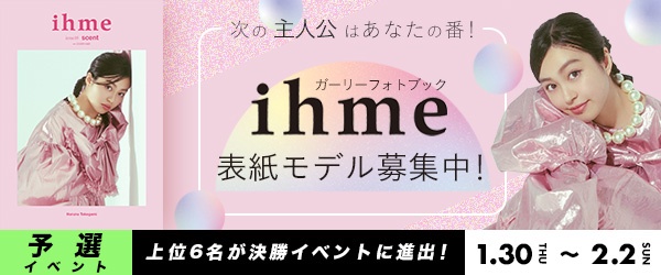 【予選イベント】ガーリーフォトブック『ihme』表紙モデルオーディション | CHEERZ LIVE