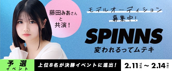 【予選スタートダッシュ】大人気アパレルブランド「SPINNS」モデルオーディション | CHEERZ LIVE