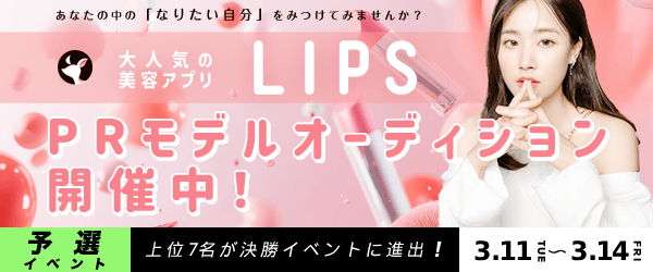 【予選イベント】大人気美容アプリ『LIPS』PRモデルオーディション | CHEERZ LIVE